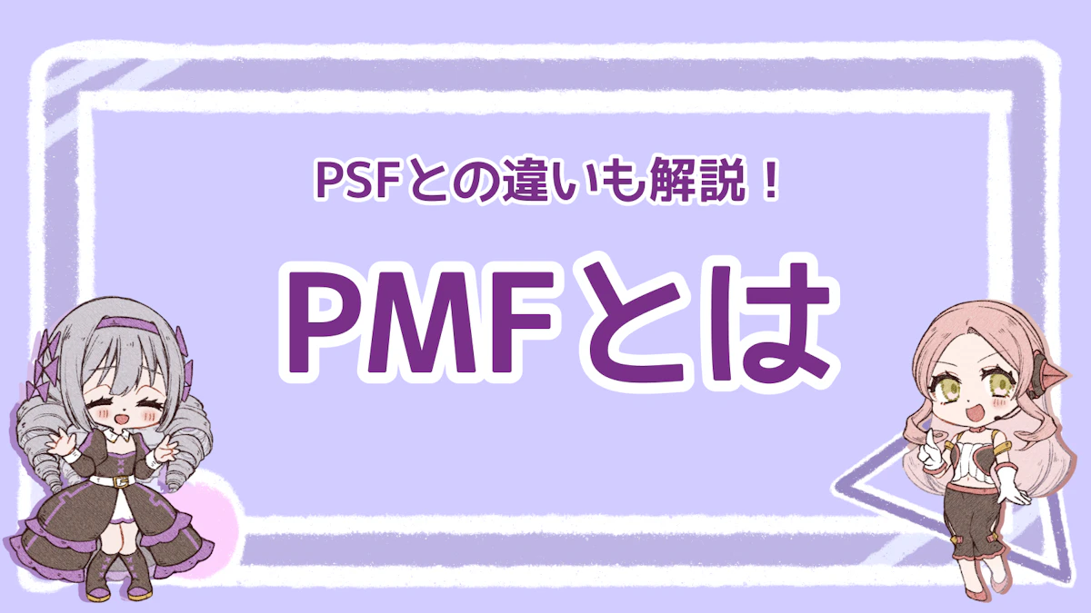 【イラスト付き】PMFとは？PSFとの違いと達成するための5ステップを解説！｜Msta